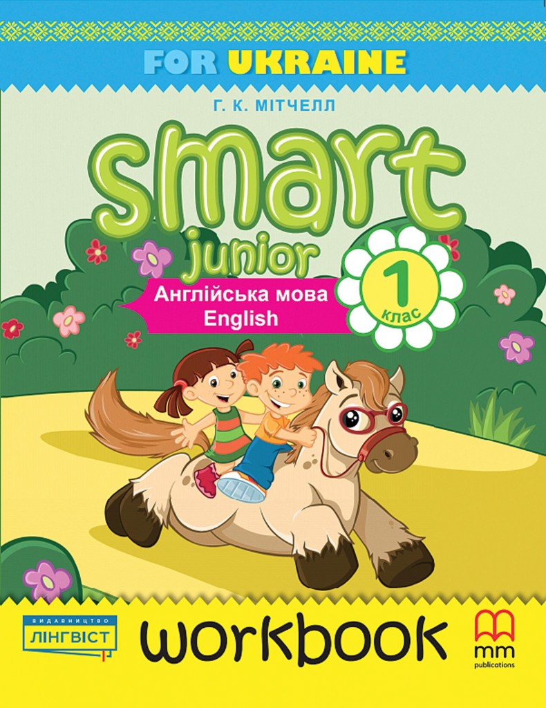 Smart Junior 1 for Ukraine | MM Publications